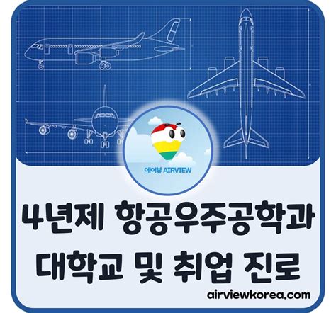 전국 4년제 항공우주공학 전공 대학 정리 And 취업 진로