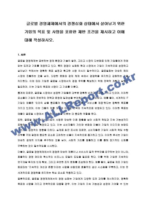 글로벌 경영체제에서의 경쟁심화 상태에서 살아남기 위한 기업의 목표 및 사명을 포함한 제반 조건을 제시하고 이에 대해 작성하시오 11 올레포트