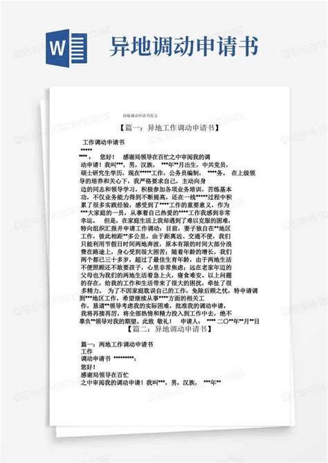 方便的异地调动申请书范文word模板下载熊猫办公
