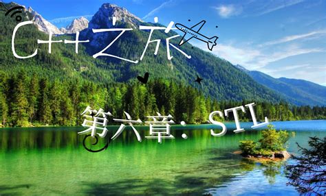 【探寻c之旅】第六章：stl