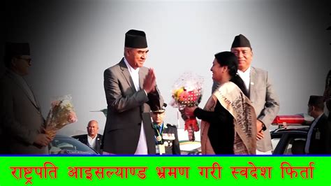 राष्ट्रपति आइसल्याण्ड भ्रमण गरी स्वदेश फिर्ता प्रधानमन्त्री शेरबहादुर