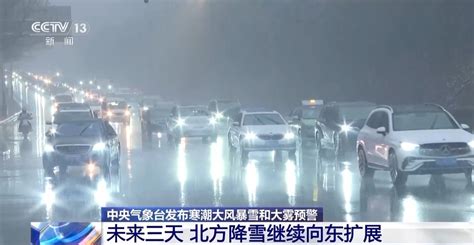 寒潮大风暴雪和大雾预警齐发布 未来三天寒潮天气将继续影响我国 极目新闻