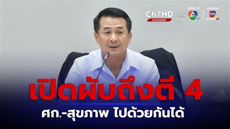 ข่าวเปิดผับถึงตี 4 สธ เล็งออกกฎคุมให้เศรษฐกิจ สุขภาพ ไปด้วยกันได้