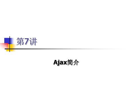 第8讲 Ajax技术介绍 word文档在线阅读与下载 无忧文档
