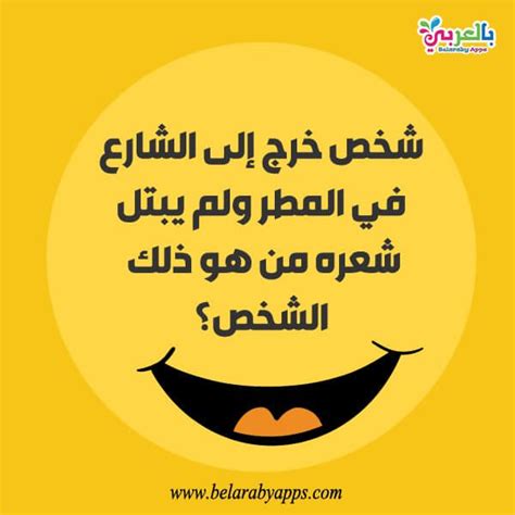 أسئلة عامة مضحكة واجابتها اسئلة مضحكة للمسابقات ⋆ بالعربي نتعلم