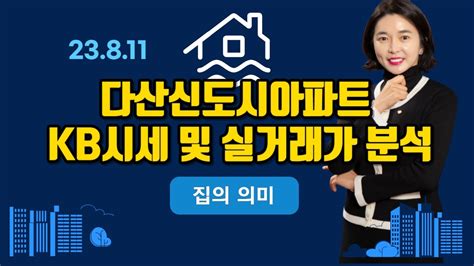 다산아파트 Kb시세와 실거래가집의 의미 Youtube