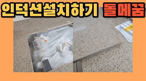 시공사례 749 인덕션설치 타공사이즈 안맞을때 빈공간 돌메꿈 엔지니어스톤 Youtube
