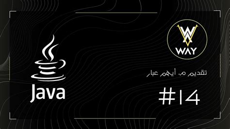 شرح مفهوم الوراثة في لغة البرمجة جافا مبادئ الوراثة وتطبيقاتها Youtube