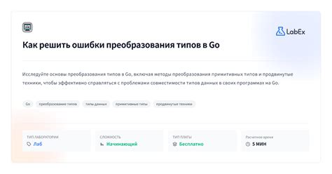 Как решить ошибки преобразования типов в Go Labex
