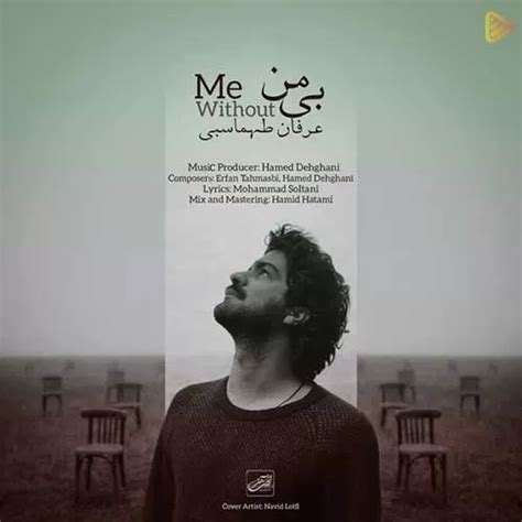 کد آهنگ پیشواز عرفان طهماسبی بی من همراه اول