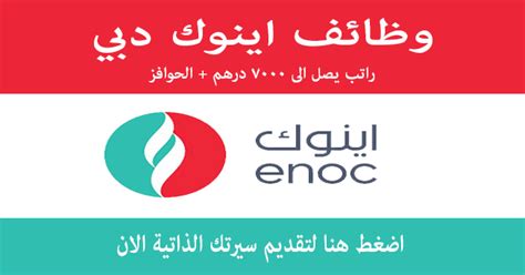 وظائف اينوك دبي لكل التخصصات والمؤهلات والتقديم اون لاين Enoc Careers