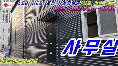 Heb Leb 조립식철골 H빔 조립식상가 조립식카페 조립식건물 조립식건축 근린생활시설 신축 개축 조립식판넬 Youtube