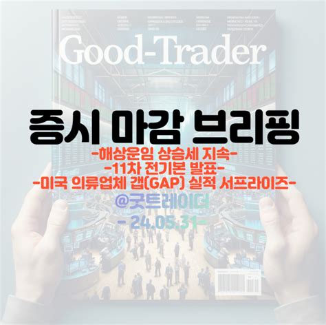 해운 관련주 해상운임 상승세 지속 11차 전기본 발표 미국 의류업체 갭gap 호실적 모멘텀 부각 네이버 블로그