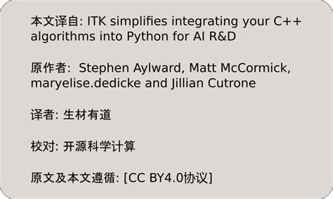 ITK简化将C 算法集成到Python中进行人工智能研发的过程 墨天轮