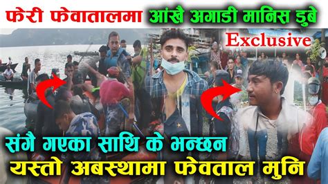 Exclusive फेरी फेवातालमा आंखै अगाडी मानिस डुबे संगै गएका साथि के भन्छन