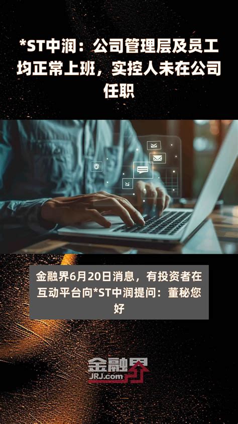 St中润：公司管理层及员工均正常上班，实控人未在公司任职快报凤凰网视频凤凰网