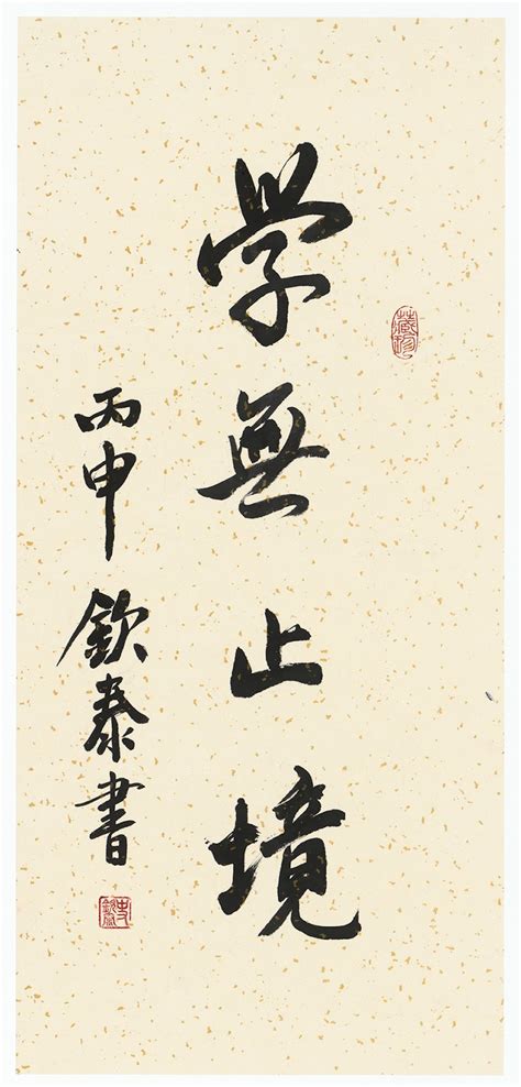 清華藝術中心 抒寫來時路 2016 史欽泰時代書法展