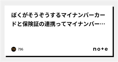 ぼくがそうぞうするマイナンバーカードと保険証の連携ってマイナンバーカードも保険証も持ってなくてもマイナンバーだけ伝えれば保険証データ引っ張って