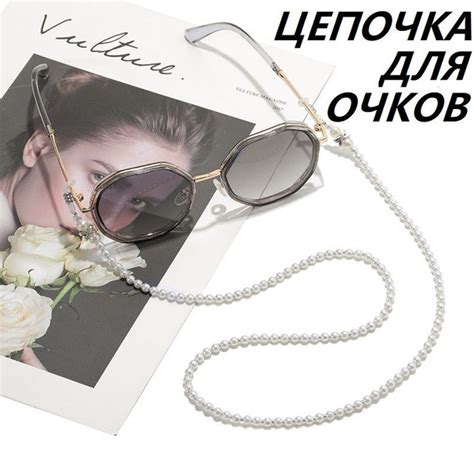 Цепочка для очков с креплением на дужки - купить с доставкой по ...