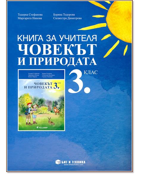 Книга за учителя по човекът и природата за 3 клас Store Bg