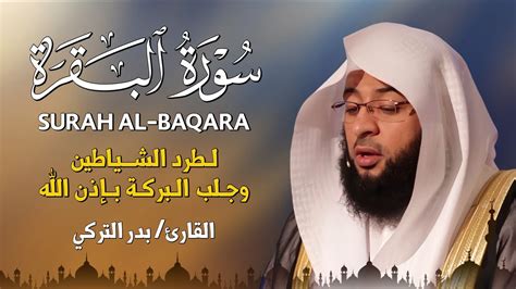 الشيخ بدر التركي سورة البقرة النسخة الأصلية Surat Al‑baqarah Official