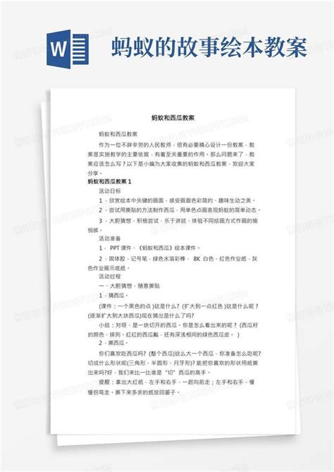蚂蚁和西瓜教案Word模板下载 编号lnvgrexa 熊猫办公