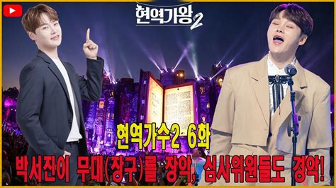 현역가수2 6화 박서진이 무대장구를 장악 심사위원들도 경악 Youtube