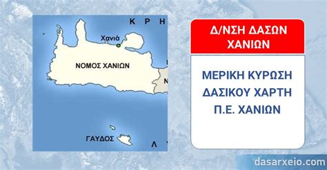Δ νση Δασών Χανίων Μερική Κύρωση Δασικού Χάρτη Π Ε Χανίων