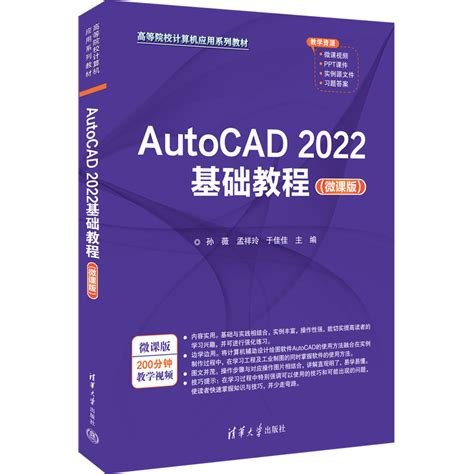 Autocad 2022基础教程（微课版） 百度百科