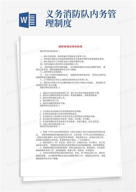 消防管理员岗位职责word模板下载编号lxnrmmvx熊猫办公