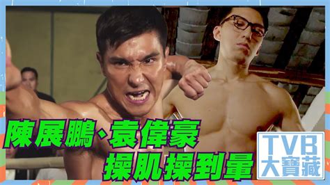 Tvb大寶藏｜陳展鵬｜袁偉豪｜操肌操到暈 Youtube