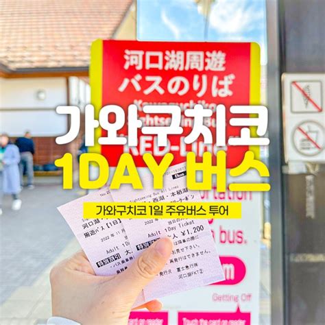 도쿄 근교 소도시 가와구치코 여행 1day 버스 투어 원데이 티켓 여행코스 네이버 블로그
