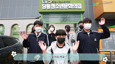 우리 당동청소년문화의집을 소개합니다 Youtube