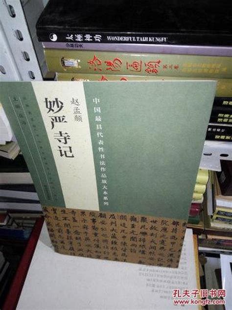 T 中国最具代表性书法作品放大本系列：赵孟頫妙严寺记 8开 库存书 未翻阅 正版主编 张海孔夫子旧书网