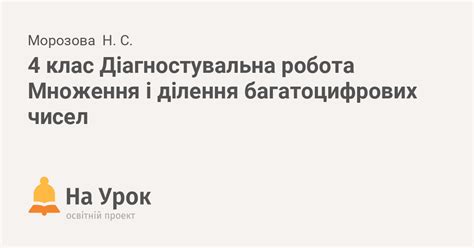 4 клас Діагностувальна робота Множення і ділення багатоцифрових чисел