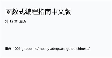 第 12 章 遍历 函数式编程指南中文版