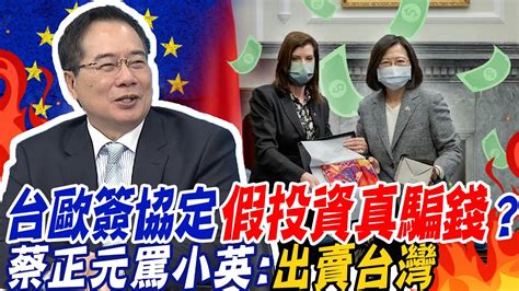 台灣傻被騙歐盼簽定投資協定竟暗藏不平等待遇 蔡正元轟小英出賣台灣 中天新聞ctinews Youtube