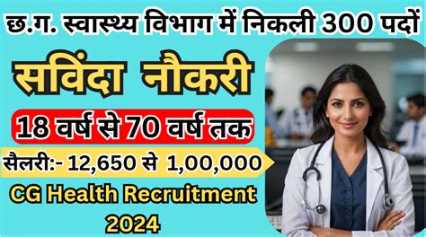 छग स्वास्थ्य विभाग में निकली 300 पदों में बम्पर सविंदा भर्ती Cg