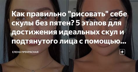 Как правильно рисовать себе скулы без пятен 5 этапов для достижения идеальных скул и