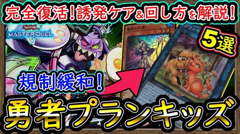 5選【回し方】ニビルや他 誘発ケア展開！大量1枚初動で安定性抜群！新リミット対応【勇者プランキッズ】【masterduel】実況【遊戯王