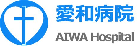 健診内容 健診センター 医療法人愛和会 愛和病院