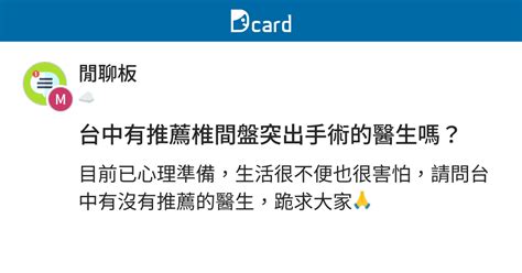 台中有推薦椎間盤突出手術的醫生嗎 閒聊板 Dcard