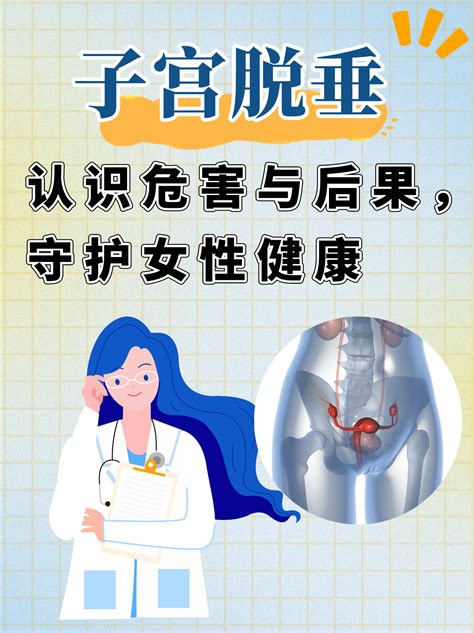 子宫脱垂认识危害与后果守护女性健康 家庭医生在线家庭医生在线首页频道