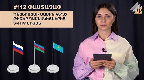 112 ՓԱՍՏԱՉԱՓ․ Պատերազմի մասին կեղծ թեզեր դաշնակիցներից և ոչ միայն