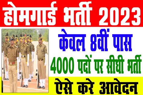 Home Guard Bharti 2023 8वीं पास होमगार्ड बहाली 2023 Very Useful