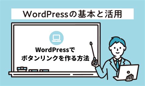 Wordpressでリンクをボタン画像のように設置する方法（html＆css編集、プラグインを使う方法） New Standard