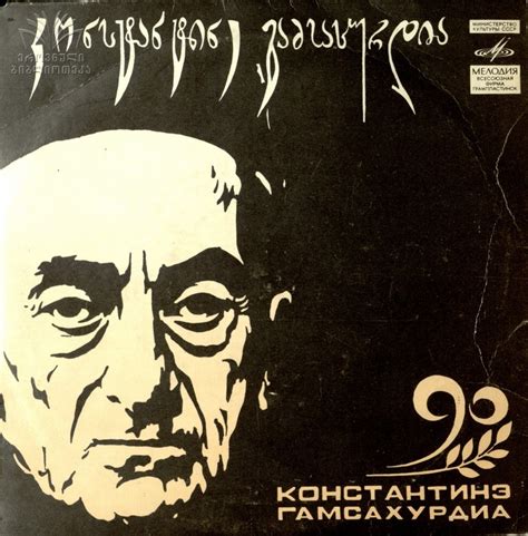 Iverieli კონსტანტინე გამსახურდია