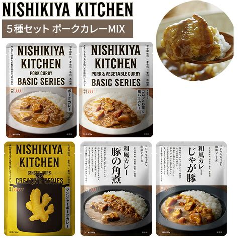【楽天市場】ニシキヤキッチン カレー5種セット ポークカレーmix 5食入 お試し おためし Nishikiya Kitchen にしき食品