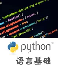 Python语言基础 汇智网