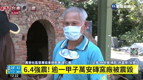64強震 逾一甲子萬安磚窯廠被震毀｜華視新聞 20220918 Youtube
